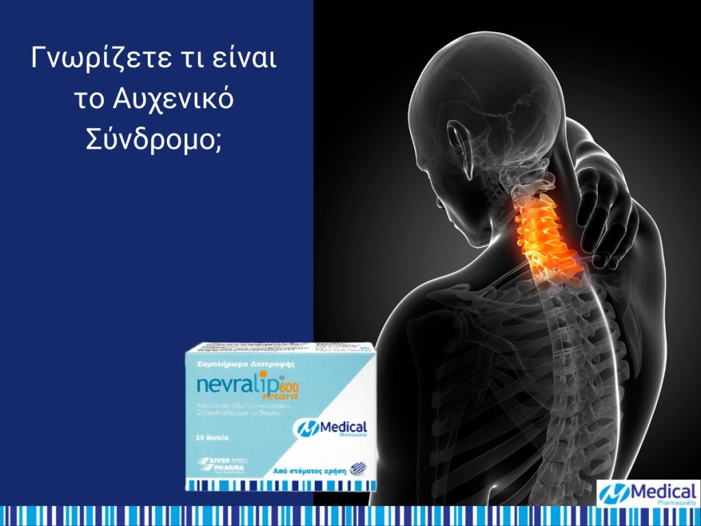 Τι είναι το αυχενικό σύνδρομο; - Medical PharmaQuality