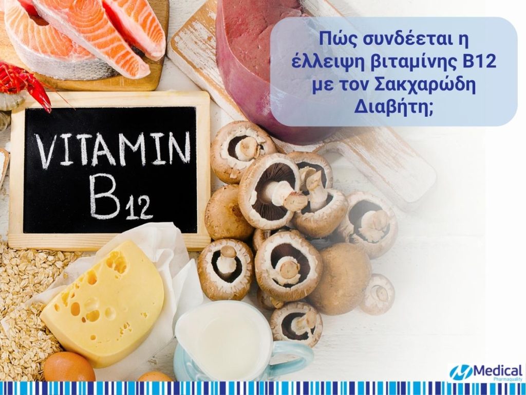 Πώς συνδέεται η έλλειψη βιταμίνης Β12 με τον Σακχαρώδη Διαβήτη ...