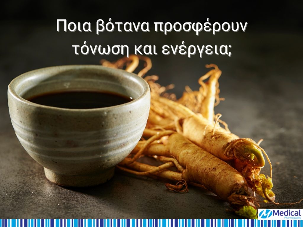 Εσείς γνωρίζετε τα βότανα που προσφέρουν τόνωση και ενέργεια; - Medical ...